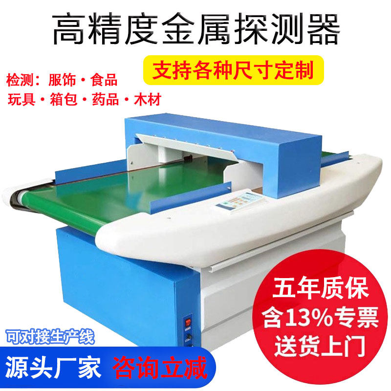 金属探测器高精度检针机服装验针机食品金属检测机x光异物检测机