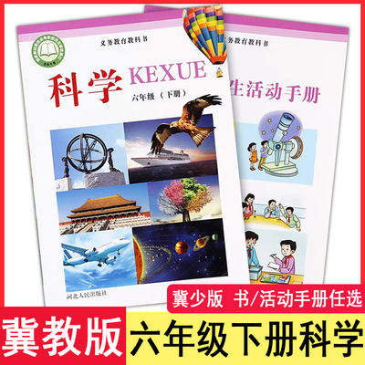 正版 小学六6年级下册科学课本冀教版JJ河北人民出版社科学活动手册冀少版小学课本教材教科书z