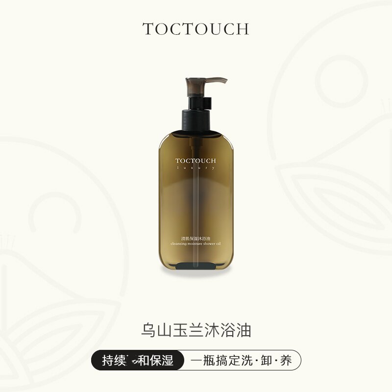 Toctouch滋润保湿不油腻持久留香以油养肤以油溶油不粘腻沐浴油