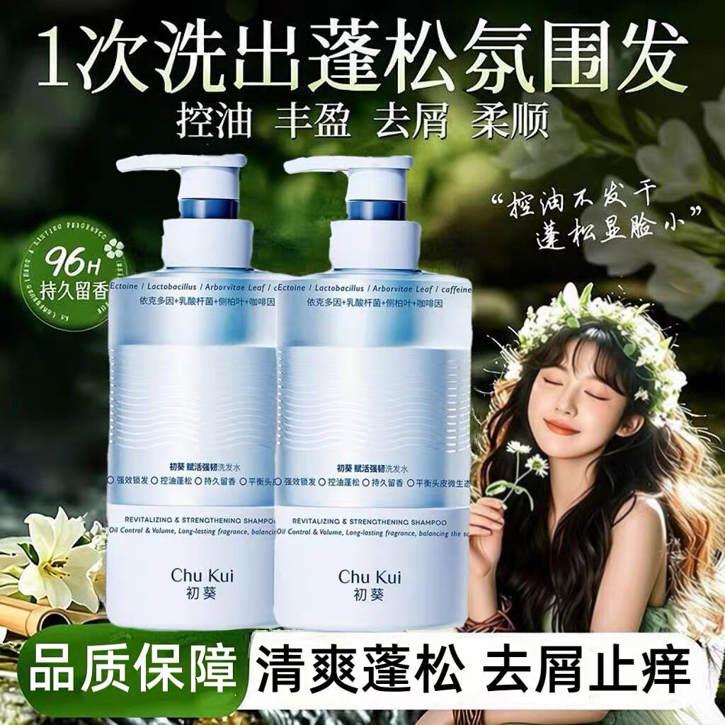 初葵赋活强韧洗发水防断发控油蓬松去屑洗发水