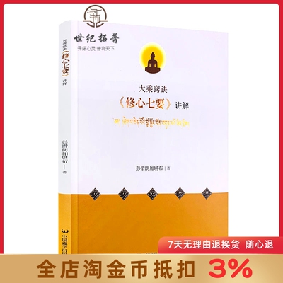 大乘诀窍修心七要讲解 彭措郎加堪布 著 中国藏学出版社