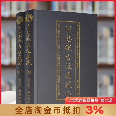 消息赋古注通疏上下2册 横排简体 珞琭子三命消息赋白话释解珞琭子著 古今命学书 华龄出版社