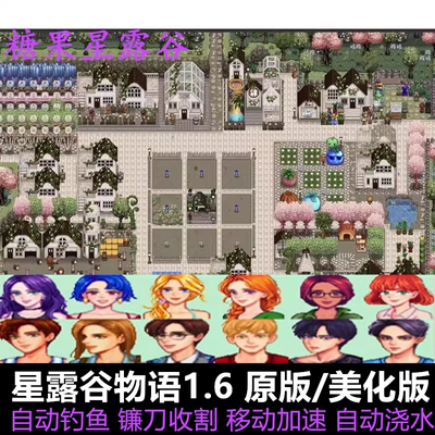 1.6星露谷物语IOS苹果MOD整合包美化版自动钓鱼病娇安卓手机Ipad