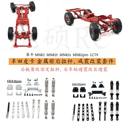 82系列遥控车改装件新品