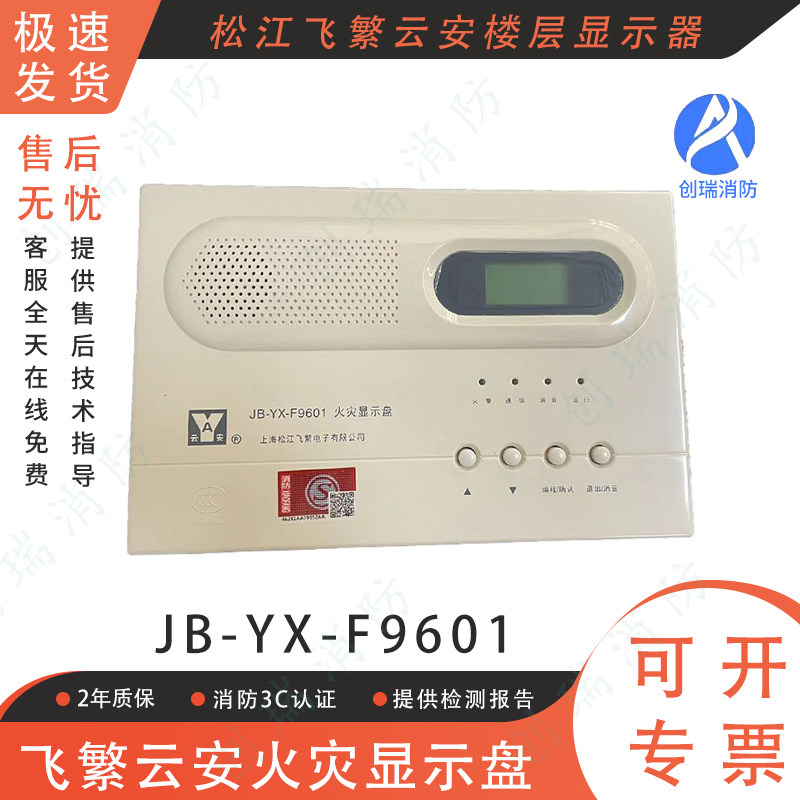 火灾显示盘 松江飞繁云安JB-YX-F9601两线制层显 楼层显示器