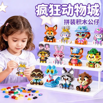 【疯狂动物城2周边】小颗粒积木
