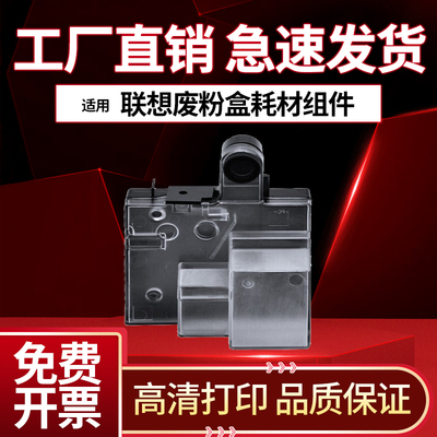 适用联想CS2410DN废粉盒LD2410 CS3320dn LD3020墨粉回收盒废粉仓
