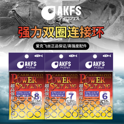 AKFS/爱克飞丝海钓双圈压扁平打耐用高强度钓鱼路亚饵强力配件