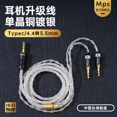 Mps单晶铜镀银HiFi耳机升级线