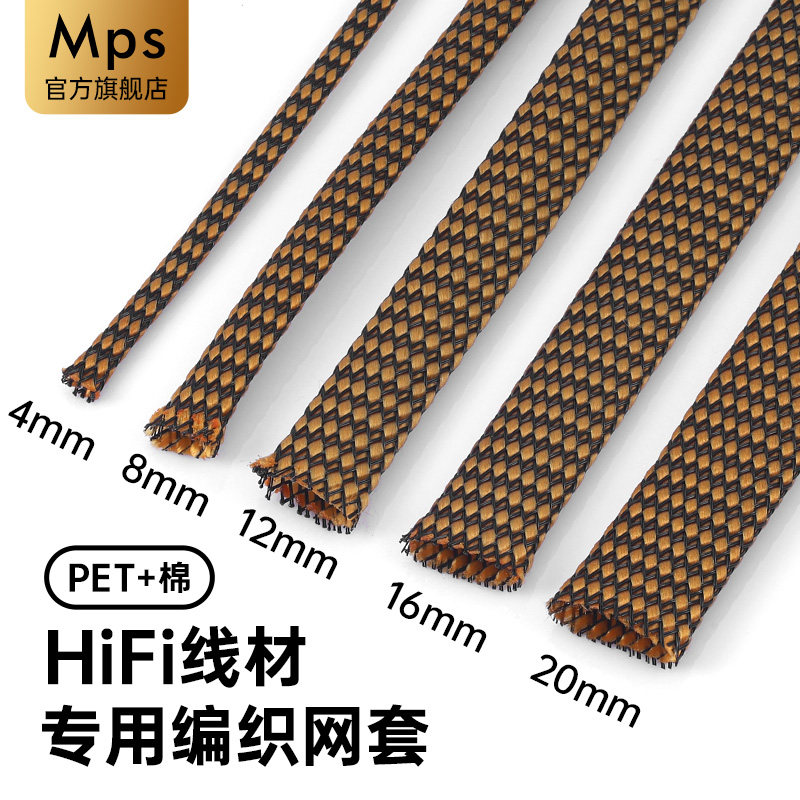 Mps发烧HiFi音响线材避震网编织蛇皮网伸缩套线尼龙网保护套管