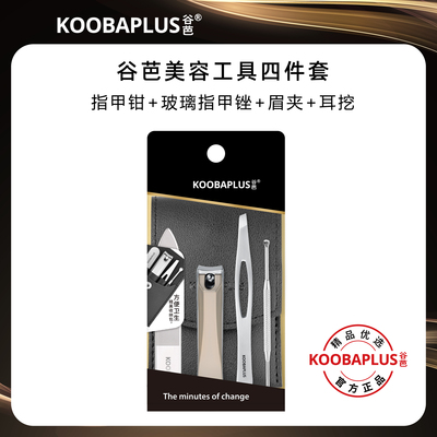 KOOBAPLUS谷芭美妆工具4件套 精选材质指甲钳指甲锉眉夹耳挖套装
