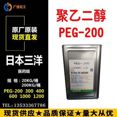 优势供应 日本三洋聚乙二醇PEG200 PEG300 含量99.9% 20KG/桶