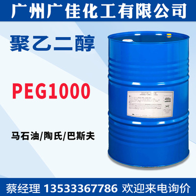 马石油聚乙二醇PEG1000膏状陶氏巴斯夫沙特PEG-1000润滑柔软剂