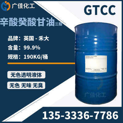 广州 英国禾大gtcc 辛酸/癸酸甘油三酯化妆品彩妆护肤膏霜乳液