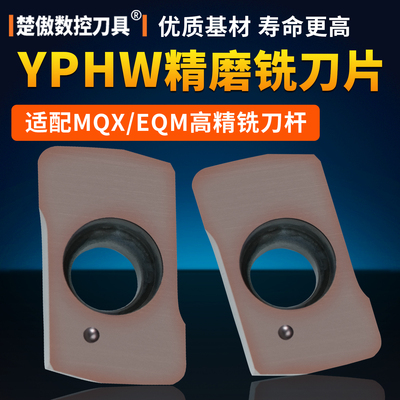YPHW精磨铣刀片适配MQX/EQM高精铣刀杆快进给加硬插铣通装戴杰