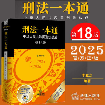 2025新版刑法一本通第18版十八版 中华人民共和国刑法总成含刑法修正案十二首次收录公报案例典型案例 法律社9787519787998