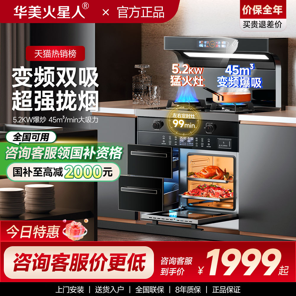 华美火星人正品集成灶一体灶家用蒸烤一体消毒柜油烟机猛火燃气灶