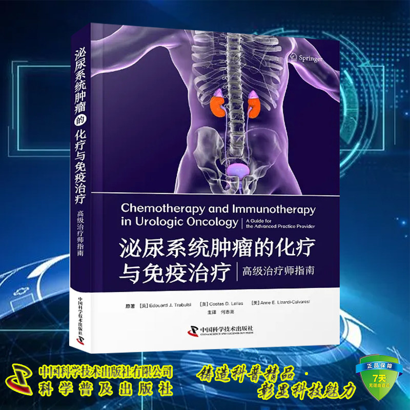 现货正版泌尿系统肿瘤的化疗与免疫治疗高级治疗师指南 Edouard J. Trabulsi何志嵩中国科学技术出版社/科学普及出版社 ...