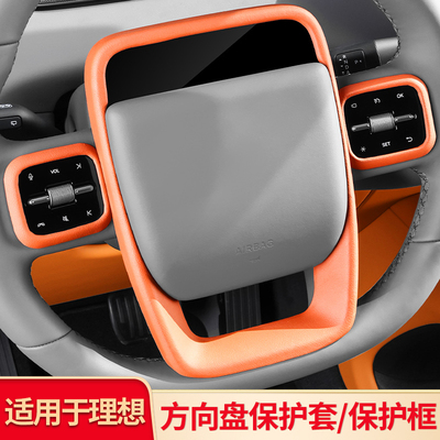 适用理想L6L7L9livis i6i8MEGA方向盘装饰框保护套面把套方向盘套