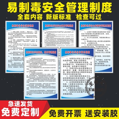 易制毒危险化学品安全管理制度