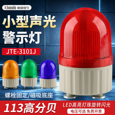 秦阳小型声光报警器旋转警示灯