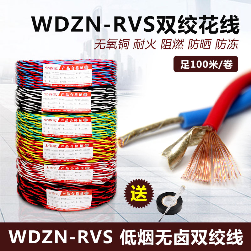 国标家用电线WDZN-RVS2芯纯铜双绞线1 1.5 2.5平方低烟无卤花线_虎窝淘