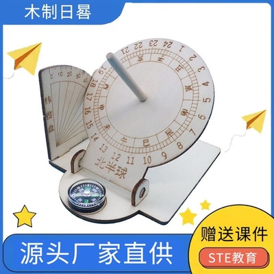 日晷模型科技小制作 diy材料自制太阳钟科学实验器材科普玩具