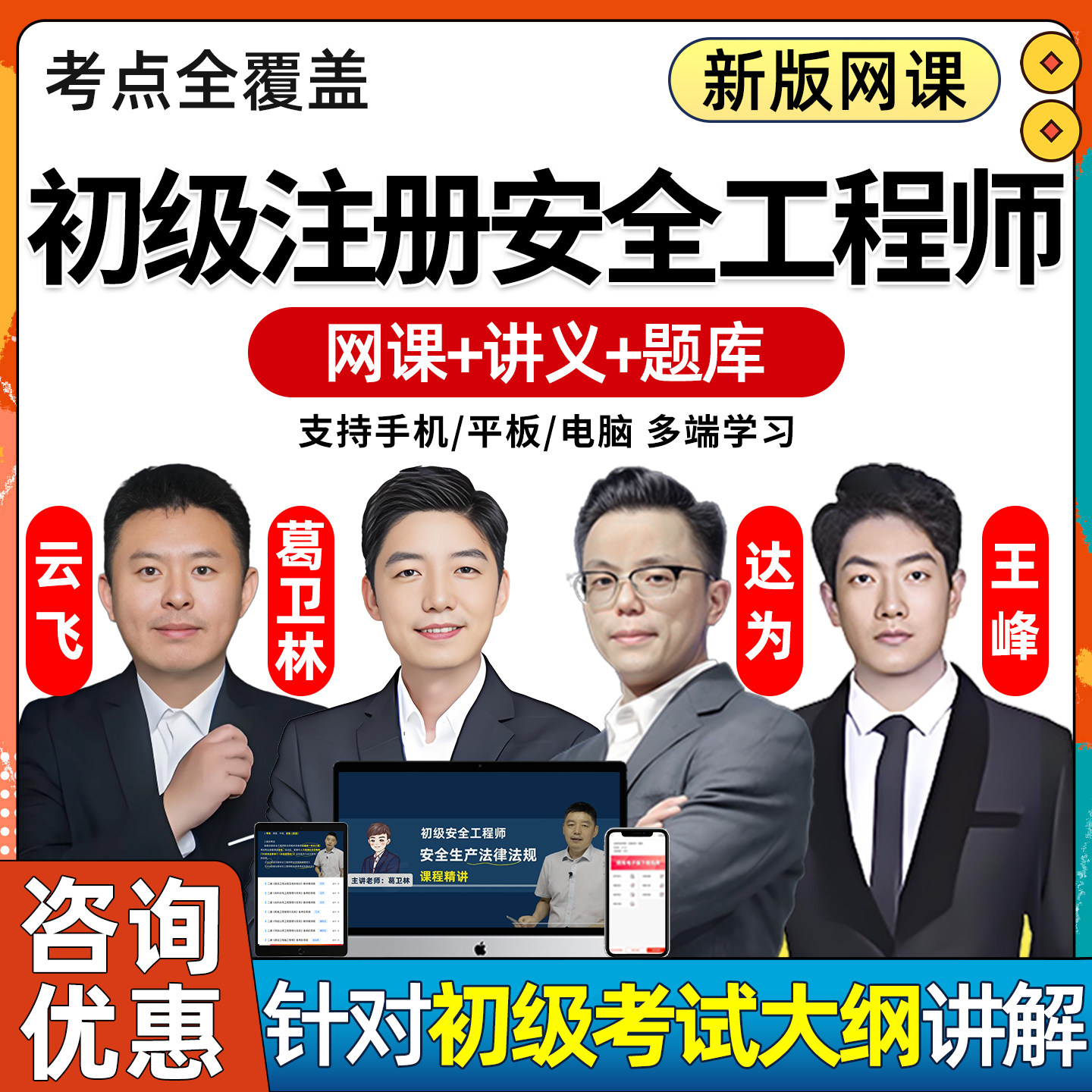2026年初级注册安全师工程师网课注安教材精讲电子讲义模拟考试历年真题题库课程课件法律法规建筑化工其他建筑实务达为王峰葛卫林