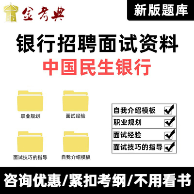 2026中国民生银行培训招聘面试资料考试题库校招社招培训真题刷题