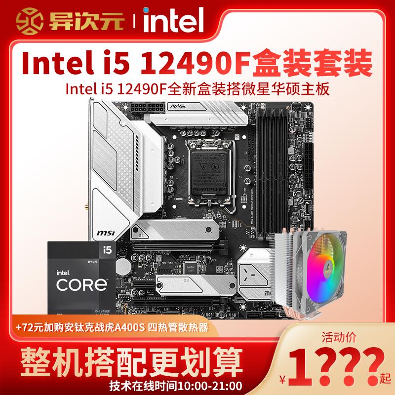 英特尔i5 12490F i512490F盒装CPU主板套装12490F搭微星华硕B660_虎窝淘