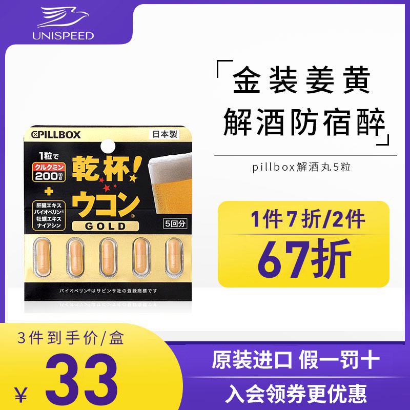 日本pillbox解酒丸金装加强版姜黄素解酒醒酒丸5粒提升酒量防宿醉_虎窝淘