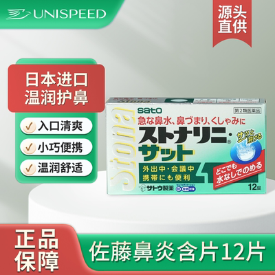 日本sato佐藤咀嚼鼻炎含片12粒过敏性鼻炎急性鼻炎鼻塞