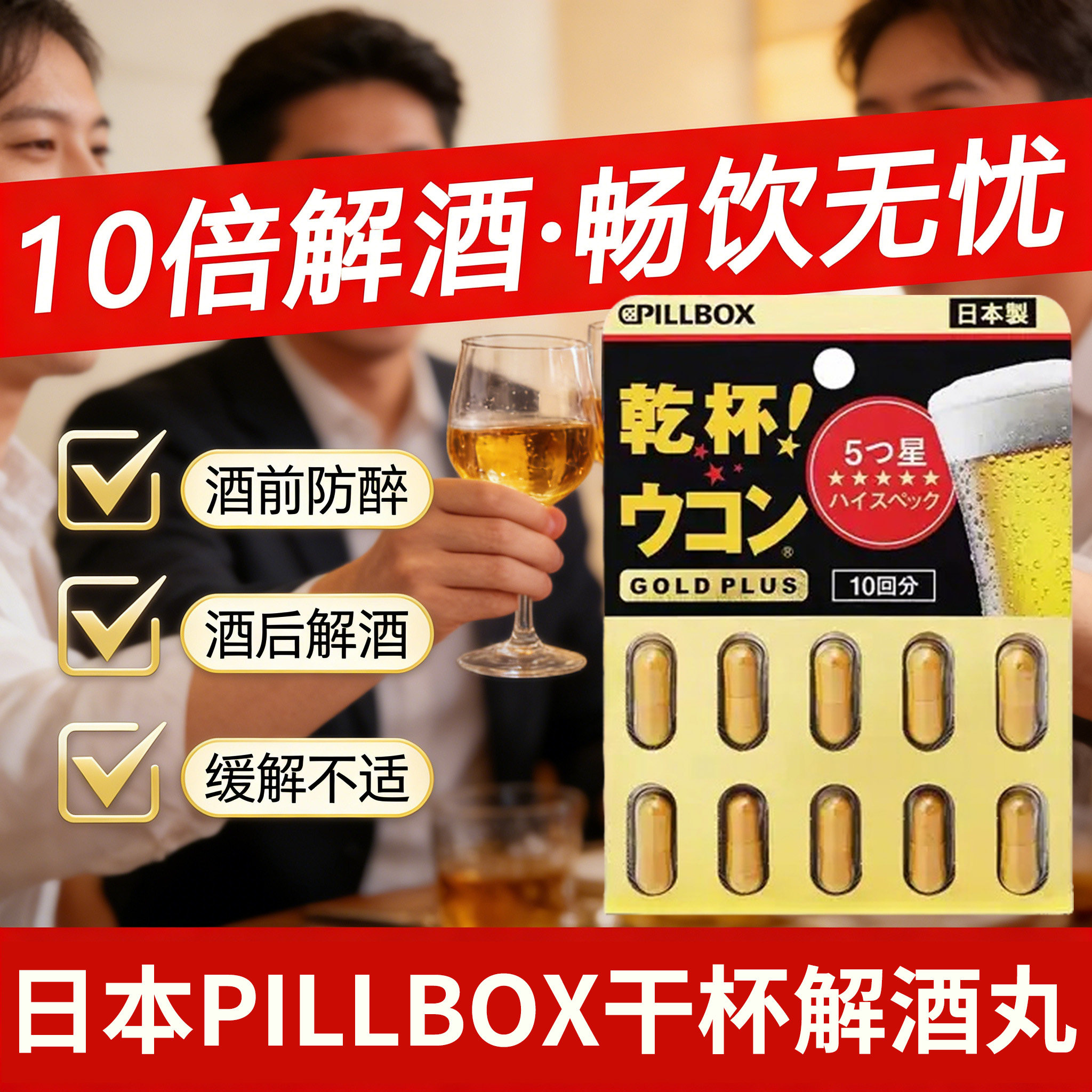 日本pillbox解酒药干杯解酒丸姜黄胶囊解酒护肝醒酒药解酒神器
