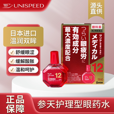 日本santen参天护理型红瓶眼药水缓解眼部疲劳滴眼液12ml原装进口