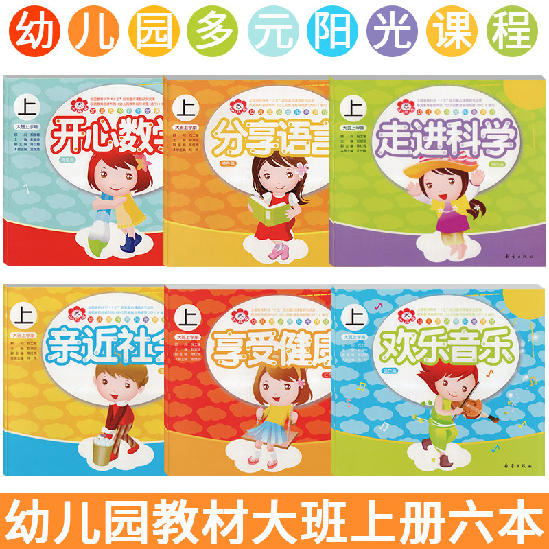 小红花多元阳光大班上册全6册五大领域课程数学语言音乐健康社会科学4-5岁幼儿启蒙早教书籍幼儿园教材启蒙认知书/黑白卡/识字卡