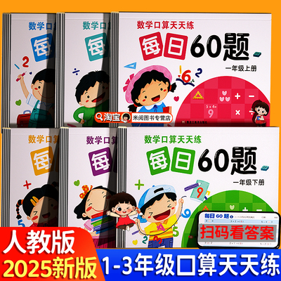 一二三年级上下册口算题卡数学口算天天练专项速算同步练习册20 100以内加减法计算练习题强化训练每日一练60题