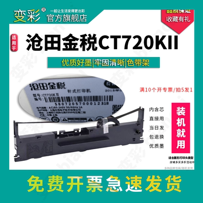 适用沧田金税CT720KII针式打印机