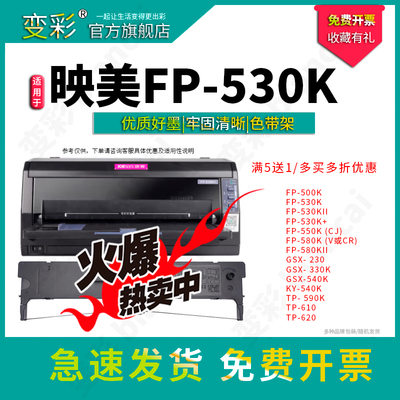 适用映美FP-530KFP530K+机型