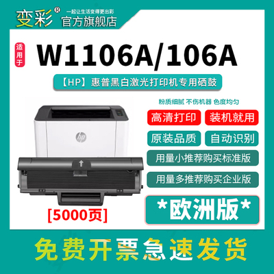 变彩W1106A/106a易加粉硒鼓