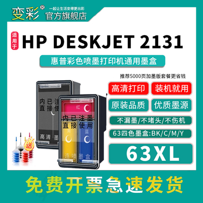 变彩适用HP63墨盒HPDeskjet213
