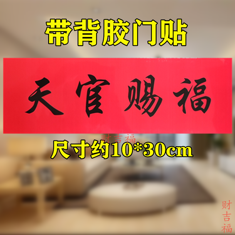 门对门金箔天官赐福门贴10*30厘米自带胶门对厕所