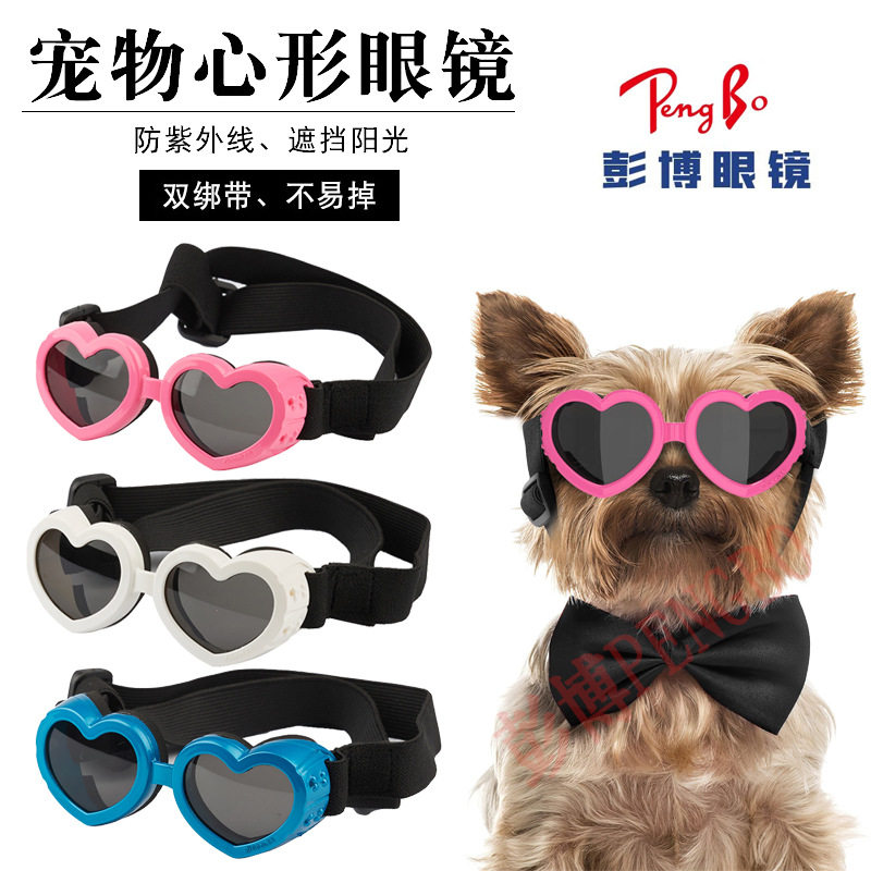 UV爱心宠物眼镜小型犬猫咪通用配饰护目镜狗狗心形太阳镜眼镜墨镜