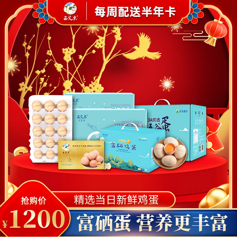 西艾尔24小时富硒鸡蛋半年26盒每周配送新鲜鸡蛋