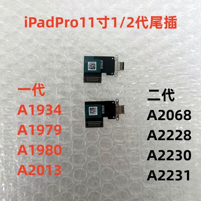适用iPadPro11寸1代2代尾插充电口A1980 A2013 A2068 A2228尾插