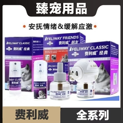 费利威经典朋友猫用应激安抚情绪抓挠乱尿扩散器喷雾费洛蒙补充液