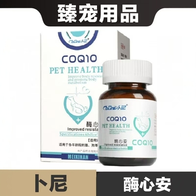 卜尼酶心安辅酶Q10猫狗宠物保护心血管增强免疫供养心肌护眼保肝