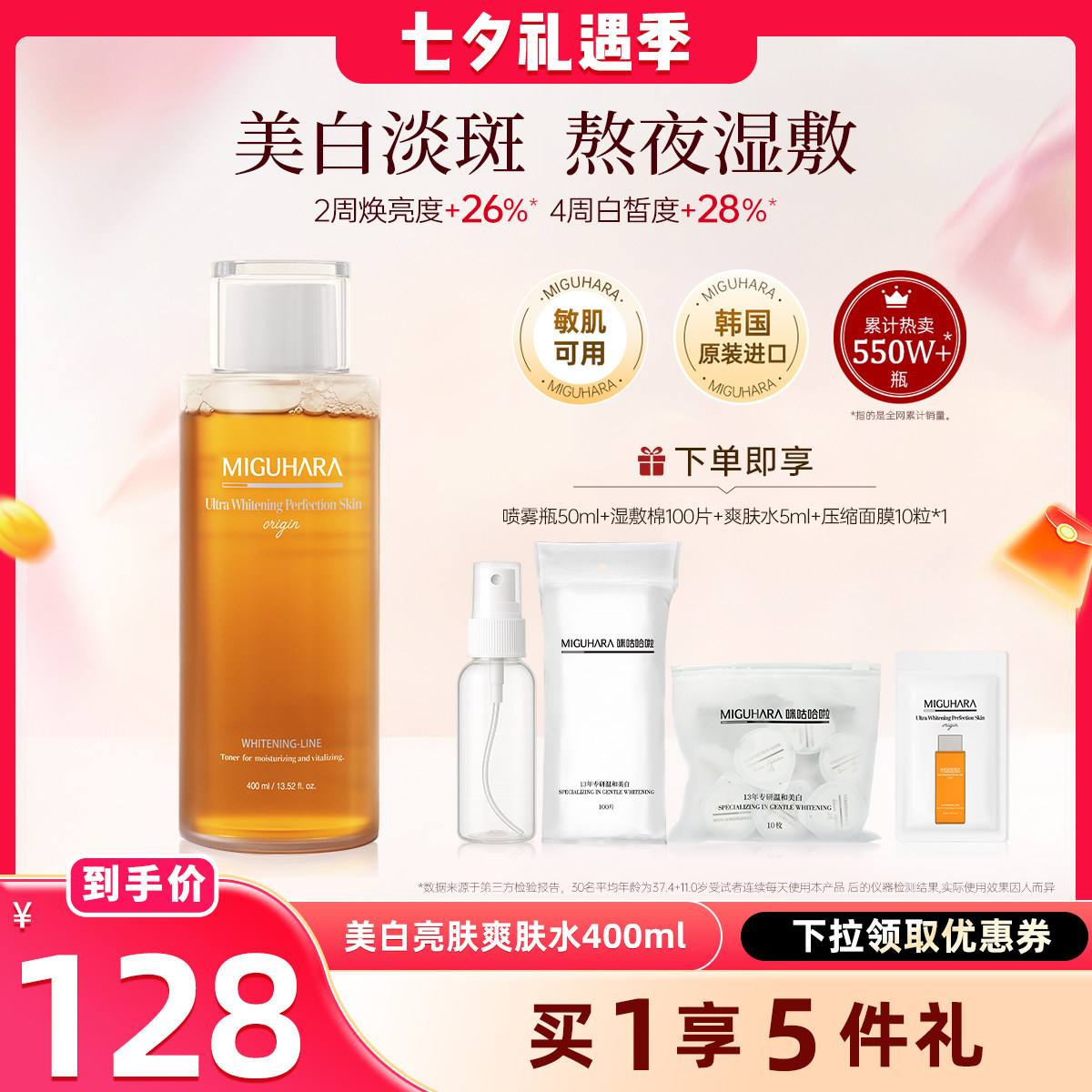 【晁然专属】咪咕哈啦湿敷水美白提亮减黄妆前护肤补水保湿爽肤水