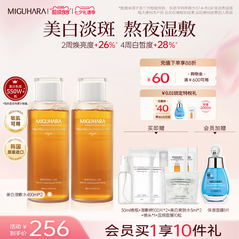 【明星同款】咪咕哈啦湿敷水美白爽肤水去黄提亮淡斑保湿补水组合