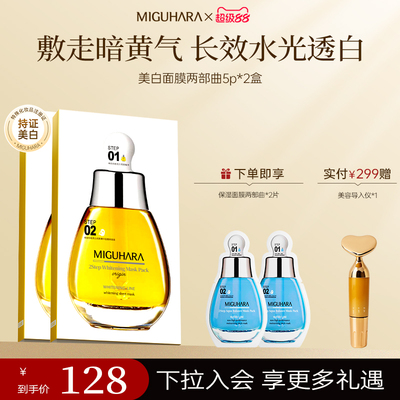 MIGUHARA咪咕哈啦美白淡斑面膜亮肤精华黄胖子补水