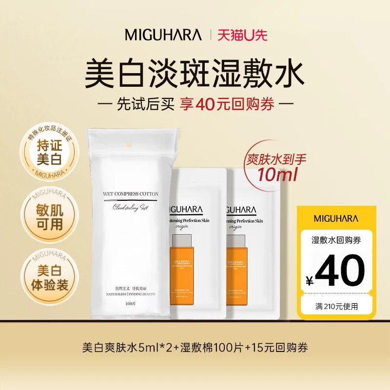 【天猫u先】MIGUHARA美白淡斑提亮爽肤水湿敷水5ml*2+湿敷棉100片